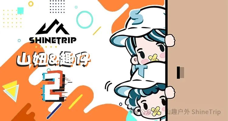 山趣 shinetrip【户外露营·战术系统】 - 我的网站